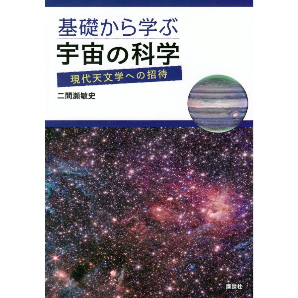 ※商品画像はイメージや仮デザインが含まれている場合があります。帯の有無など実際と異なる場合があります。著:二間瀬敏史出版社:講談社発売日:2024年02月キーワード:基礎から学ぶ宇宙の科学現代天文学への招待二間瀬敏史 きそからまなぶうちゆう...