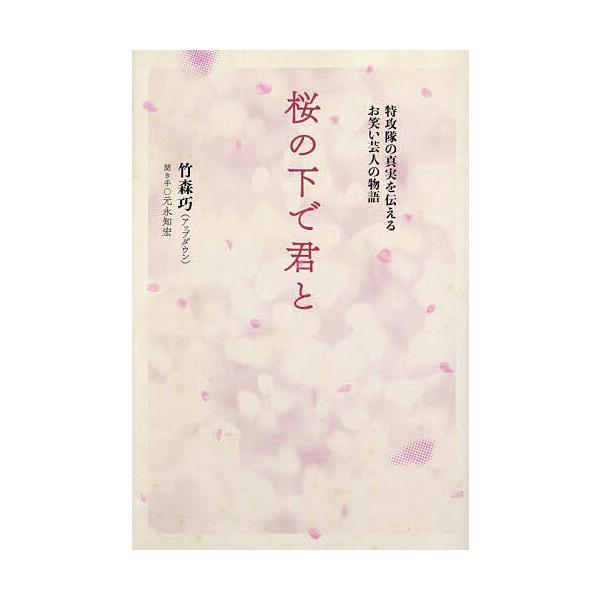 ※商品画像はイメージや仮デザインが含まれている場合があります。帯の有無など実際と異なる場合があります。著:竹森巧　聞き手:元永知宏出版社:東京ニュース通信社発売日:2024年11月シリーズ名等:TOKYO NEWS BOOKSキーワード:桜...