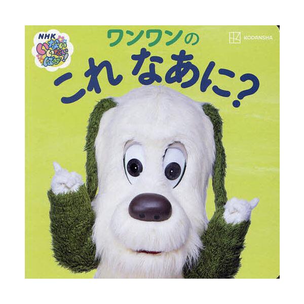 ※商品画像はイメージや仮デザインが含まれている場合があります。帯の有無など実際と異なる場合があります。出版社:講談社発売日:2024年02月シリーズ名等:げんきのえほん いないいないばあっ！えほんキーワード:ワンワンのこれなあに？ プレゼン...