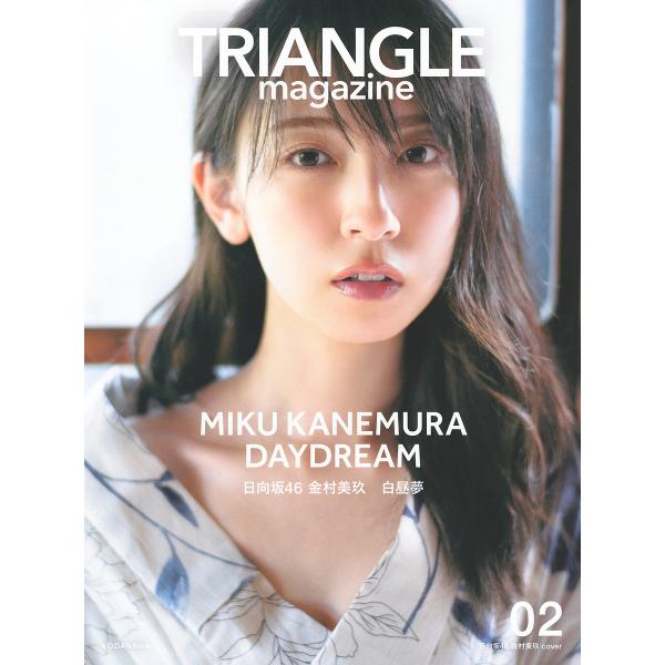 ※商品画像はイメージや仮デザインが含まれている場合があります。帯の有無など実際と異なる場合があります。撮影:中村和孝　撮影:細居幸次郎　編:講談社出版社:講談社発売日:2024年01月キーワード:TRIANGLEmagazine日向坂４６金...