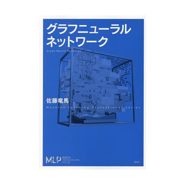 ※商品画像はイメージや仮デザインが含まれている場合があります。帯の有無など実際と異なる場合があります。著:佐藤竜馬出版社:講談社発売日:2024年04月シリーズ名等:機械学習プロフェッショナルシリーズキーワード:グラフニューラルネットワーク...