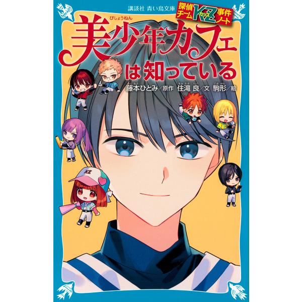 ※商品画像はイメージや仮デザインが含まれている場合があります。帯の有無など実際と異なる場合があります。原作:藤本ひとみ　文:住滝良　絵:駒形出版社:講談社発売日:2024年03月シリーズ名等:講談社青い鳥文庫 Eす４−４２ 探偵チームKZ事...