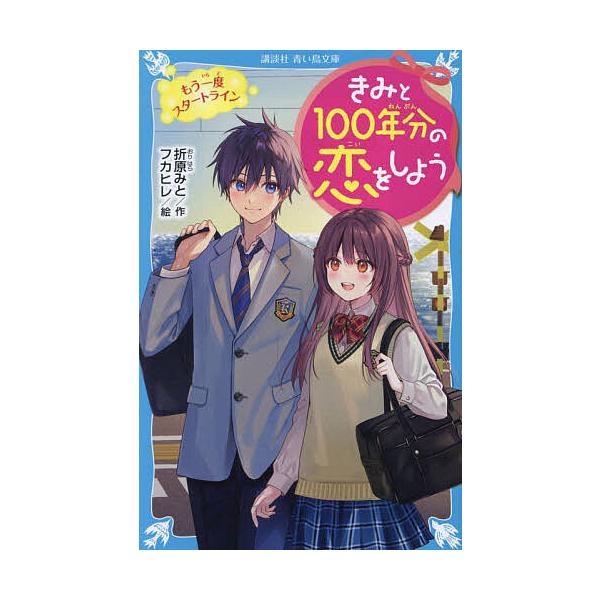 ※商品画像はイメージや仮デザインが含まれている場合があります。帯の有無など実際と異なる場合があります。作:折原みと　絵:フカヒレ出版社:講談社発売日:2024年03月シリーズ名等:講談社青い鳥文庫 Eお１−１２キーワード:きみと１００年分の...