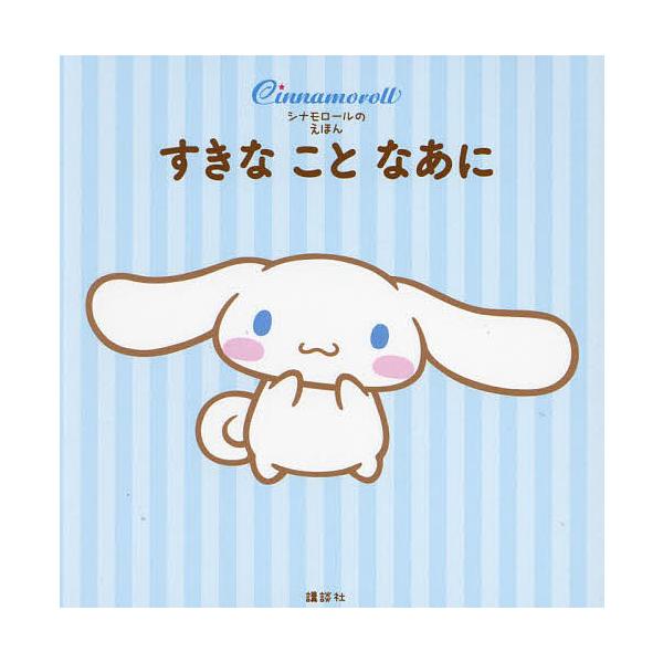 ※商品画像はイメージや仮デザインが含まれている場合があります。帯の有無など実際と異なる場合があります。編:講談社　著:サンリオ出版社:講談社発売日:2024年03月キーワード:すきなことなあにシナモロールのえほん講談社サンリオ プレゼント ...