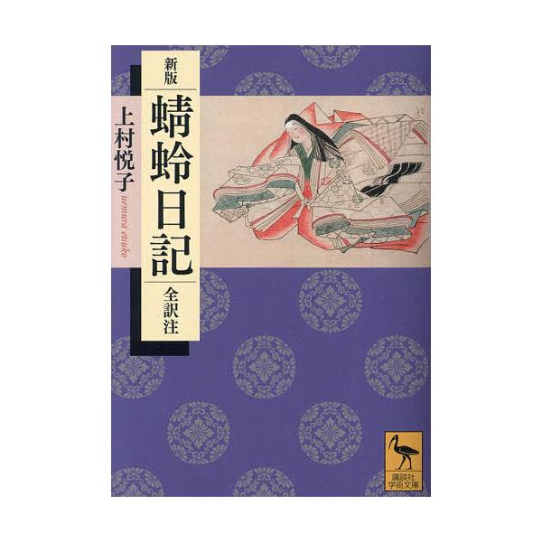 ※商品画像はイメージや仮デザインが含まれている場合があります。帯の有無など実際と異なる場合があります。著:藤原道綱母　全訳注:上村悦子出版社:講談社発売日:2024年03月シリーズ名等:講談社学術文庫 ２８１２キーワード:蜻蛉日記全訳注藤原...