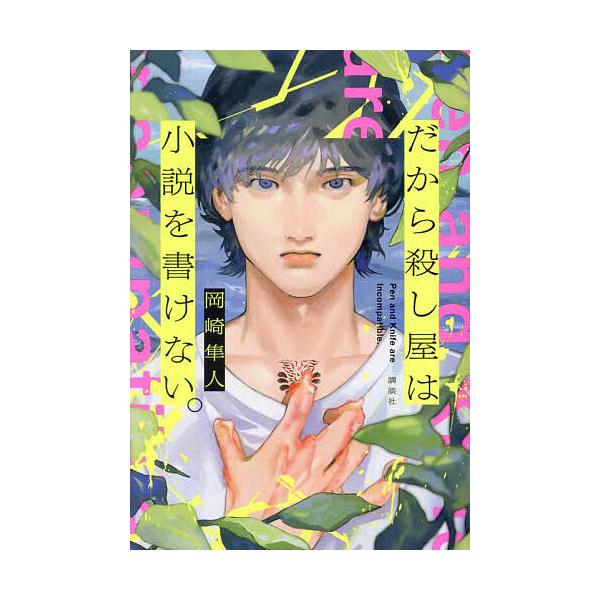 ※商品画像はイメージや仮デザインが含まれている場合があります。帯の有無など実際と異なる場合があります。著:岡崎隼人出版社:講談社発売日:2024年03月キーワード:だから殺し屋は小説を書けない。PenandKnifeareIncompati...