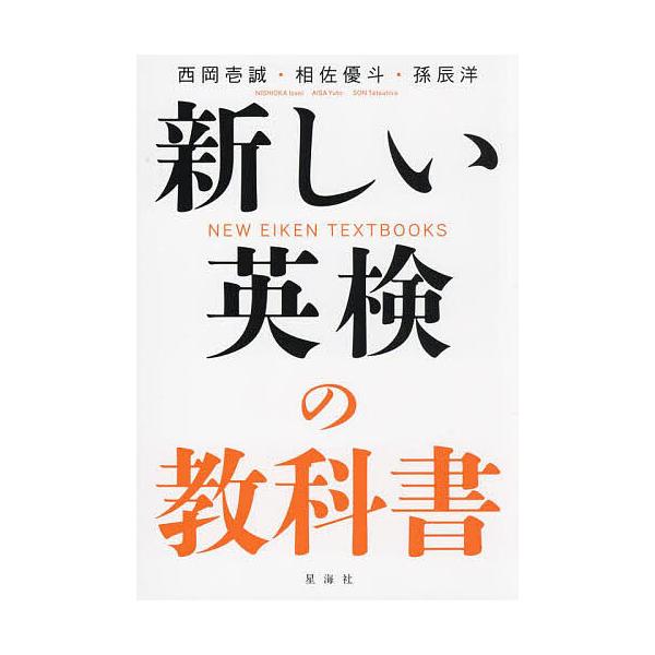 ※商品画像はイメージや仮デザインが含まれている場合があります。帯の有無など実際と異なる場合があります。著:西岡壱誠　著:相佐優斗　著:孫辰洋出版社:星海社発売日:2024年03月キーワード:新しい英検の教科書西岡壱誠相佐優斗孫辰洋 あたらし...