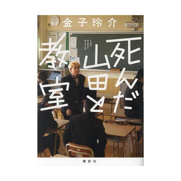 ※商品画像はイメージや仮デザインが含まれている場合があります。帯の有無など実際と異なる場合があります。著:金子玲介出版社:講談社発売日:2024年05月キーワード:死んだ山田と教室金子玲介 2025年本屋大賞ノミネート作品 しんだやまだとき...