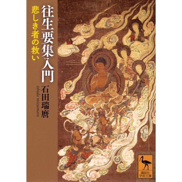 ※商品画像はイメージや仮デザインが含まれている場合があります。帯の有無など実際と異なる場合があります。著:石田瑞麿出版社:講談社発売日:2024年02月シリーズ名等:講談社学術文庫 ２８０６キーワード:往生要集入門悲しき者の救い石田瑞麿 お...