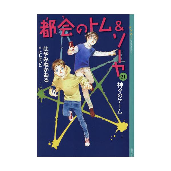 ※商品画像はイメージや仮デザインが含まれている場合があります。帯の有無など実際と異なる場合があります。著:はやみねかおる出版社:講談社発売日:2024年03月シリーズ名等:YA！ENTERTAINMENTキーワード:都会のトム＆ソーヤ２１は...