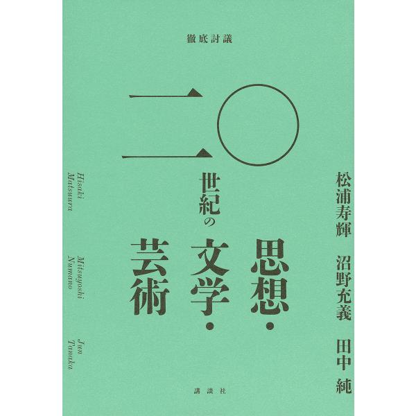 ※商品画像はイメージや仮デザインが含まれている場合があります。帯の有無など実際と異なる場合があります。著:松浦寿輝　著:沼野充義　著:田中純出版社:講談社発売日:2024年03月キーワード:徹底討議二〇世紀の思想・文学・芸術松浦寿輝沼野充義...