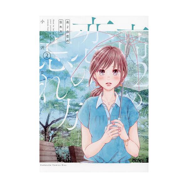 ※商品画像はイメージや仮デザインが含まれている場合があります。帯の有無など実際と異なる場合があります。著:小沢かな出版社:講談社発売日:2024年03月シリーズ名等:KC Kiss巻数:2巻キーワード:高２の恋の忘れ方２小沢かな 漫画 マン...