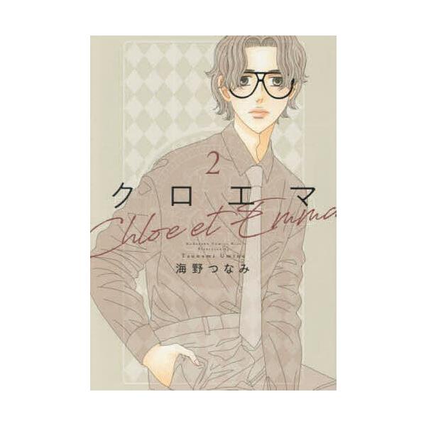 ※商品画像はイメージや仮デザインが含まれている場合があります。帯の有無など実際と異なる場合があります。著:海野つなみ出版社:講談社発売日:2024年03月シリーズ名等:KC Kiss巻数:2巻キーワード:クロエマ２海野つなみ 漫画 マンガ ...
