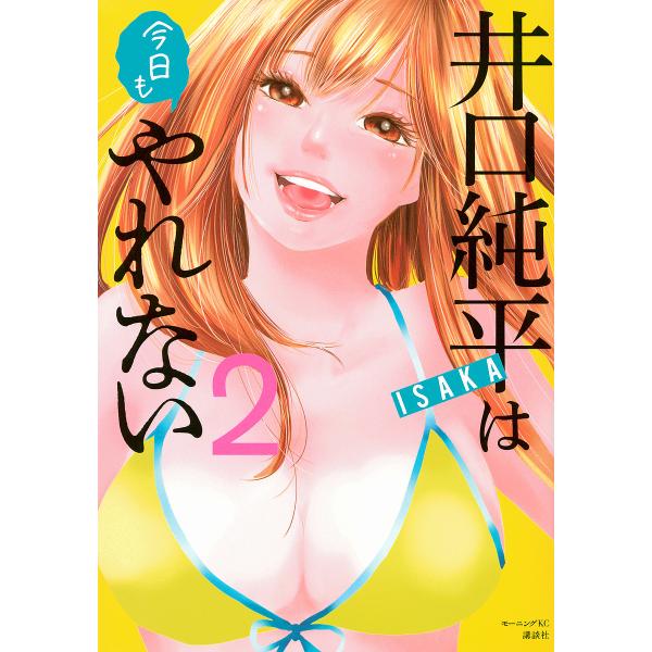 ※商品画像はイメージや仮デザインが含まれている場合があります。帯の有無など実際と異なる場合があります。著:ISAKA出版社:講談社発売日:2024年03月シリーズ名等:モーニングKC巻数:2巻キーワード:井口純平は今日もやれない２ISAKA...