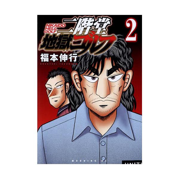 ※商品画像はイメージや仮デザインが含まれている場合があります。帯の有無など実際と異なる場合があります。著:福本伸行出版社:講談社発売日:2024年03月シリーズ名等:モーニングKC巻数:2巻キーワード:二階堂地獄ゴルフ２福本伸行 漫画 マン...