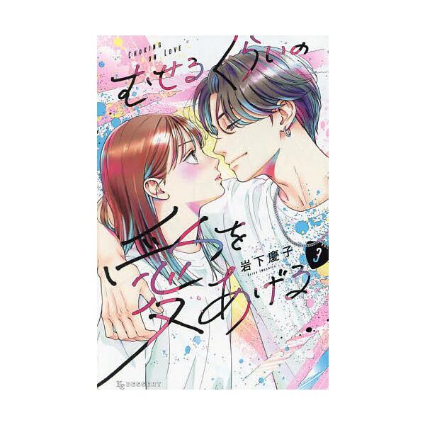 ※商品画像はイメージや仮デザインが含まれている場合があります。帯の有無など実際と異なる場合があります。著:岩下慶子出版社:講談社発売日:2024年03月シリーズ名等:KCデザート巻数:3巻キーワード:むせるくらいの愛をあげるVOL．３岩下慶...