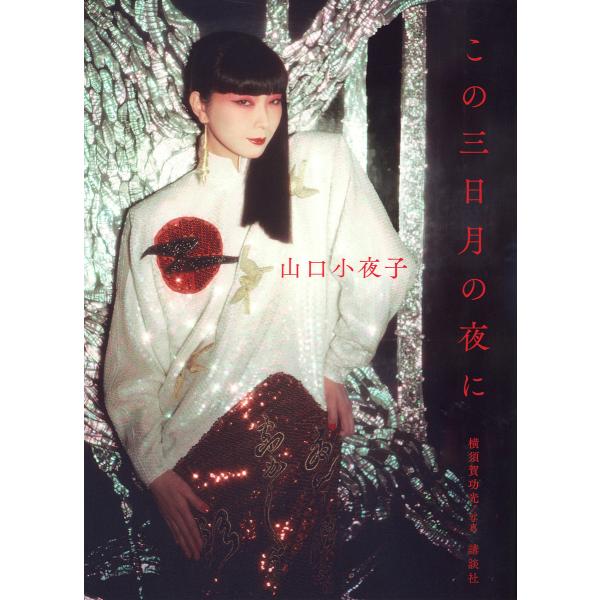 ※商品画像はイメージや仮デザインが含まれている場合があります。帯の有無など実際と異なる場合があります。著:山口小夜子出版社:講談社発売日:2024年06月キーワード:この三日月の夜に山口小夜子 このみかずきのよるに コノミカズキノヨルニ や...