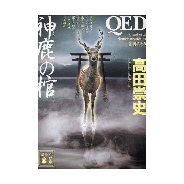 ※商品画像はイメージや仮デザインが含まれている場合があります。帯の有無など実際と異なる場合があります。著:高田崇史出版社:講談社発売日:2024年05月シリーズ名等:講談社文庫 た８８−６１キーワード:QED神鹿の棺高田崇史 きゆーいーでい...