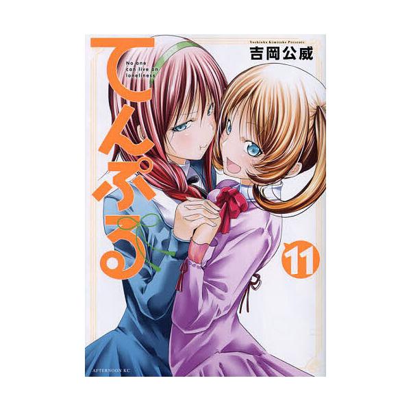 ※商品画像はイメージや仮デザインが含まれている場合があります。帯の有無など実際と異なる場合があります。著:吉岡公威出版社:講談社発売日:2024年04月シリーズ名等:アフタヌーンKC巻数:11巻キーワード:てんぷるNoonecanliveo...