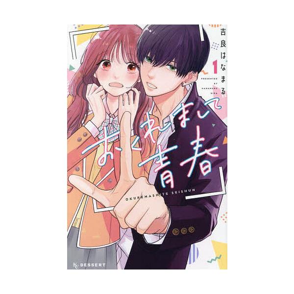 ※商品画像はイメージや仮デザインが含まれている場合があります。帯の有無など実際と異なる場合があります。著:吉良はなまる出版社:講談社発売日:2024年03月シリーズ名等:KCデザート巻数:1巻キーワード:おくれまして青春１吉良はなまる 漫画...