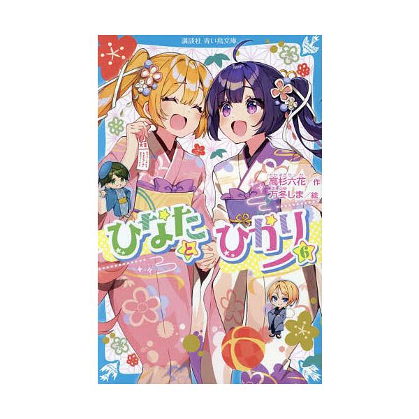 ※商品画像はイメージや仮デザインが含まれている場合があります。帯の有無など実際と異なる場合があります。作:高杉六花　絵:万冬しま出版社:講談社発売日:2024年04月シリーズ名等:講談社青い鳥文庫 Eた８−６巻数:6巻キーワード:ひなたとひ...