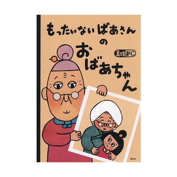 ※商品画像はイメージや仮デザインが含まれている場合があります。帯の有無など実際と異なる場合があります。作・絵:真珠まりこ出版社:講談社発売日:2024年03月シリーズ名等:講談社の創作絵本キーワード:もったいないばあさんのおばあちゃん真珠ま...