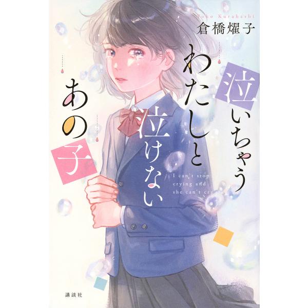 ※商品画像はイメージや仮デザインが含まれている場合があります。帯の有無など実際と異なる場合があります。著:倉橋燿子出版社:講談社発売日:2024年04月キーワード:泣いちゃうわたしと泣けないあの子倉橋燿子 ないちやうわたしとなけないあのこ ...