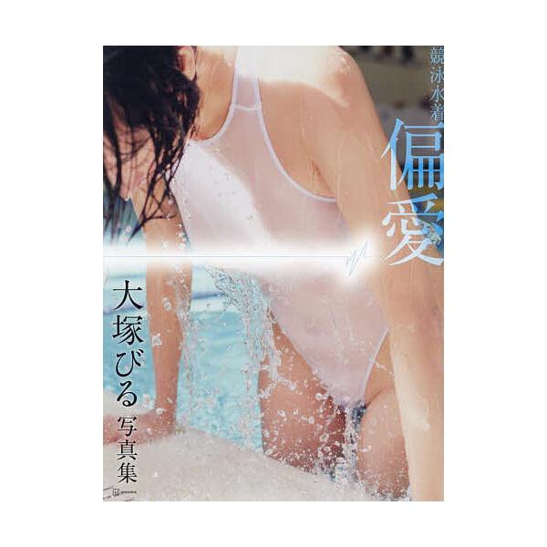 ※商品画像はイメージや仮デザインが含まれている場合があります。帯の有無など実際と異なる場合があります。撮影:小池大介出版社:講談社発売日:2024年03月キーワード:競泳水着偏愛大塚びる写真集小池大介 写真集 きようえいみずぎへんあいおおつ...