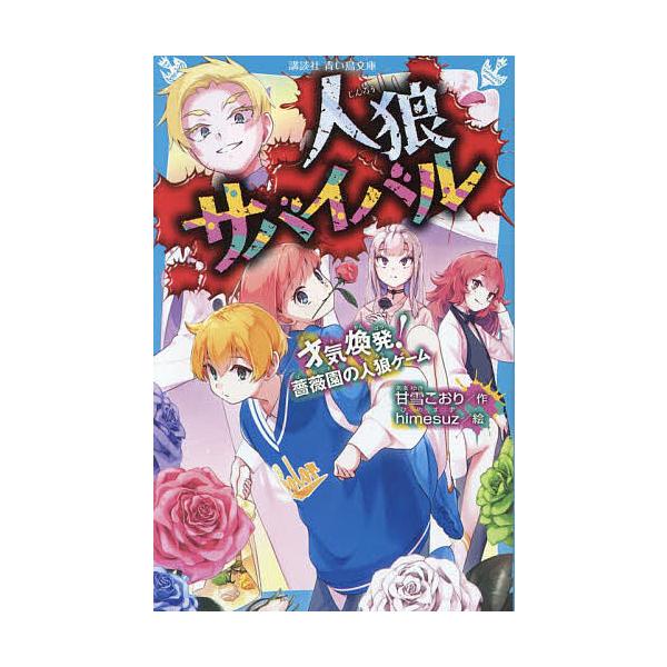 ※商品画像はイメージや仮デザインが含まれている場合があります。帯の有無など実際と異なる場合があります。作:甘雪こおり　絵:himesuz出版社:講談社発売日:2024年04月シリーズ名等:講談社青い鳥文庫 Eあ８−１７キーワード:人狼サバイ...