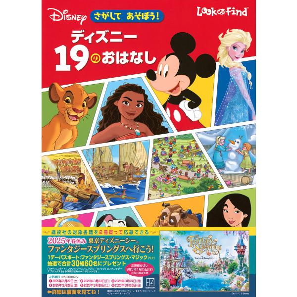 ※商品画像はイメージや仮デザインが含まれている場合があります。帯の有無など実際と異なる場合があります。編:講談社　ほか絵:アート・マウィニー出版社:講談社発売日:2024年09月シリーズ名等:Look and Findキーワード:さがしてあ...