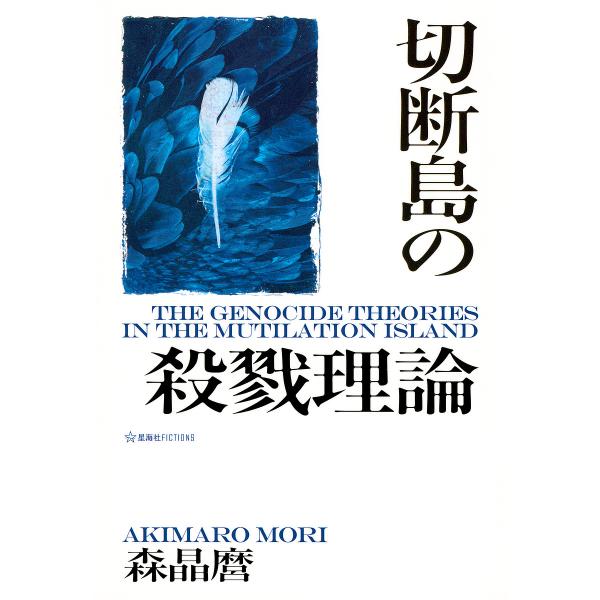 ※商品画像はイメージや仮デザインが含まれている場合があります。帯の有無など実際と異なる場合があります。著:森晶麿出版社:星海社発売日:2024年03月シリーズ名等:星海社FICTIONS モ４−０１キーワード:切断島の殺戮理論森晶麿 せつだ...
