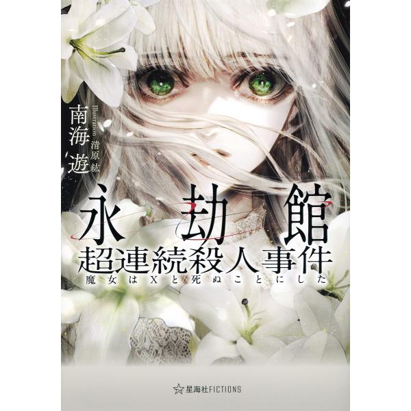 ※商品画像はイメージや仮デザインが含まれている場合があります。帯の有無など実際と異なる場合があります。著:南海遊出版社:星海社発売日:2024年03月シリーズ名等:星海社FICTIONS ミ３−０３キーワード:永劫館超連続殺人事件魔女はXと...