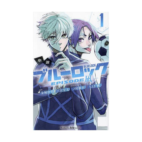 ※商品画像はイメージや仮デザインが含まれている場合があります。帯の有無など実際と異なる場合があります。原作:金城宗幸　絵:三宮宏太　文:もえぎ桃出版社:講談社発売日:2024年04月シリーズ名等:講談社KK文庫キーワード:小説ブルーロック−...