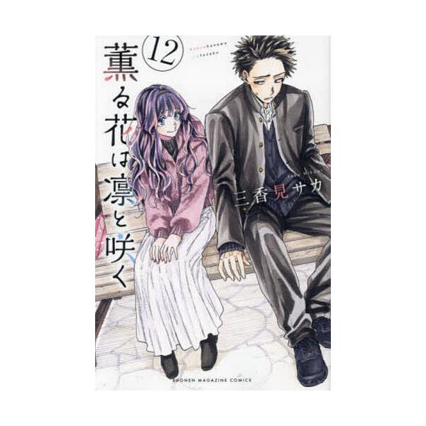 ※商品画像はイメージや仮デザインが含まれている場合があります。帯の有無など実際と異なる場合があります。著:三香見サカ出版社:講談社発売日:2024年04月シリーズ名等:講談社コミックス 週刊少年マガジン巻数:12巻キーワード:薫る花は凛と咲...