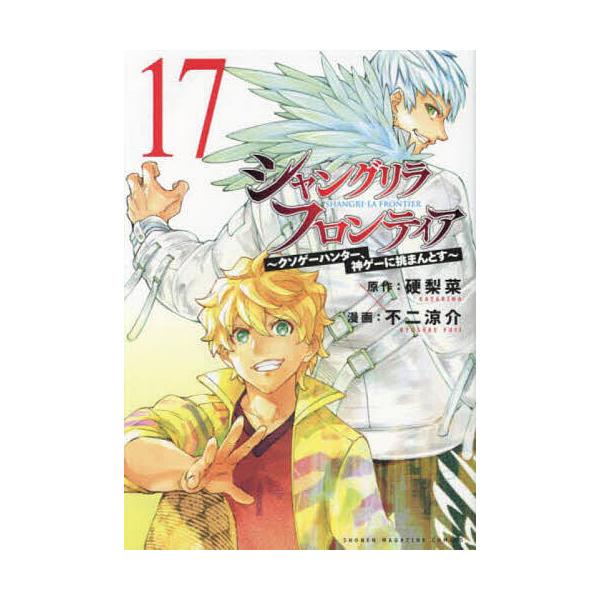 ※商品画像はイメージや仮デザインが含まれている場合があります。帯の有無など実際と異なる場合があります。原作:硬梨菜　漫画:不二涼介出版社:講談社発売日:2024年04月シリーズ名等:KCDX 週刊少年マガジン巻数:17巻キーワード:シャング...