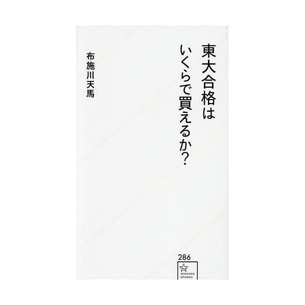 ※商品画像はイメージや仮デザインが含まれている場合があります。帯の有無など実際と異なる場合があります。著:布施川天馬出版社:星海社発売日:2024年02月シリーズ名等:星海社新書 ２８６キーワード:東大合格はいくらで買えるか？布施川天馬 と...