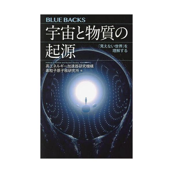 ※商品画像はイメージや仮デザインが含まれている場合があります。帯の有無など実際と異なる場合があります。編:高エネルギー加速器研究機構素粒子原子核研究所出版社:講談社発売日:2024年03月シリーズ名等:ブルーバックス B−２２５６キーワード...
