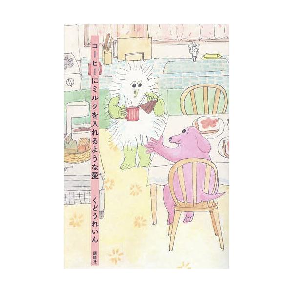※商品画像はイメージや仮デザインが含まれている場合があります。帯の有無など実際と異なる場合があります。著:くどうれいん出版社:講談社発売日:2024年04月キーワード:コーヒーにミルクを入れるような愛くどうれいん こーひーにみるくおいれるよ...