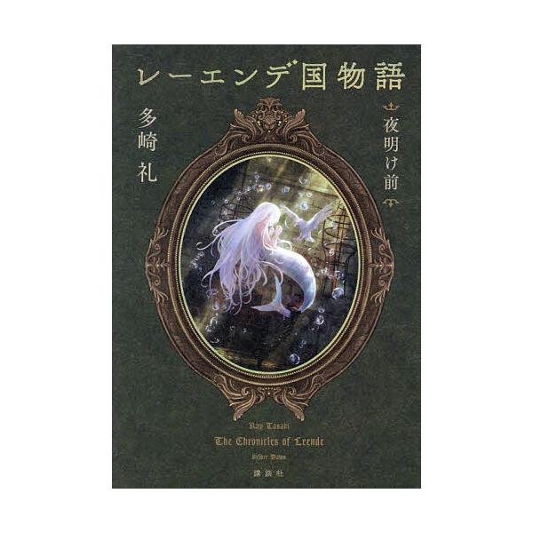 ※商品画像はイメージや仮デザインが含まれている場合があります。帯の有無など実際と異なる場合があります。著:多崎礼出版社:講談社発売日:2024年04月巻数:4巻キーワード:レーエンデ国物語〔４〕多崎礼 れーえんでこくものがたり４ レーエンデ...
