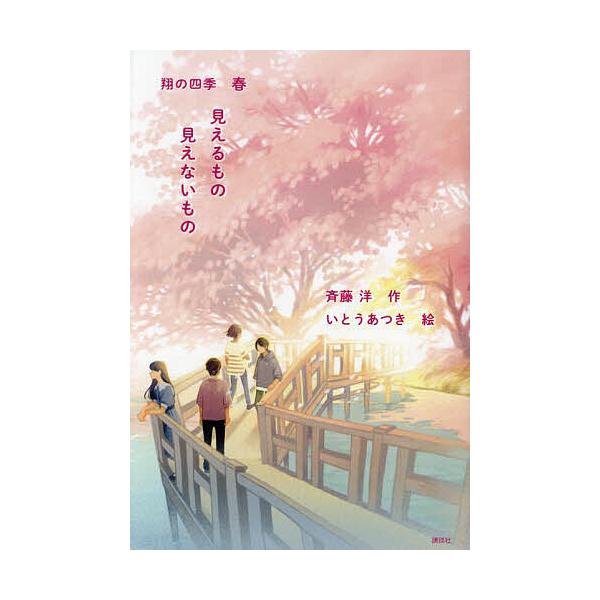 ※商品画像はイメージや仮デザインが含まれている場合があります。帯の有無など実際と異なる場合があります。作:斉藤洋　絵:いとうあつき出版社:講談社発売日:2024年04月シリーズ名等:翔の四季 春キーワード:見えるもの見えないもの斉藤洋いとう...