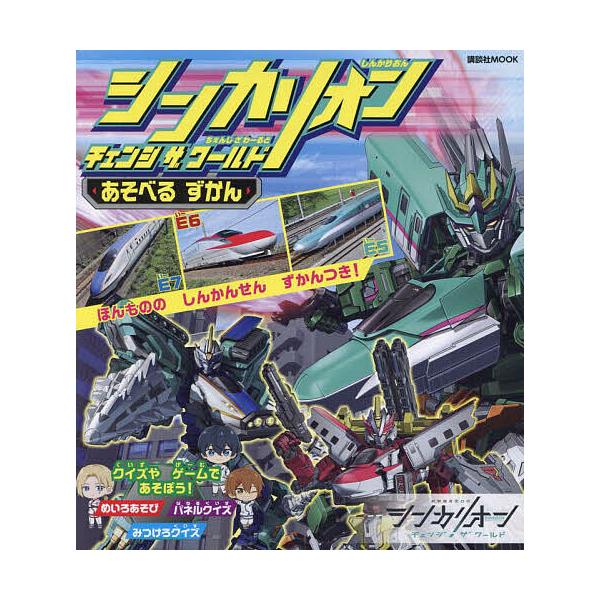 ※商品画像はイメージや仮デザインが含まれている場合があります。帯の有無など実際と異なる場合があります。出版社:講談社発売日:2024年04月シリーズ名等:講談社MOOKキーワード:シンカリオンチェンジザワールドあそべるずかん プレゼント ギ...
