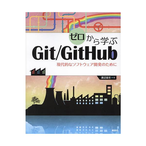 ※商品画像はイメージや仮デザインが含まれている場合があります。帯の有無など実際と異なる場合があります。著:渡辺宙志出版社:講談社発売日:2024年04月キーワード:ゼロから学ぶGit／GitHub現代的なソフトウェア開発のために渡辺宙志 ぜ...