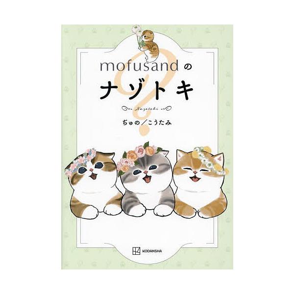 ※商品画像はイメージや仮デザインが含まれている場合があります。帯の有無など実際と異なる場合があります。イラスト:ぢゅの　構成:こうたみ出版社:講談社発売日:2024年09月キーワード:mofusandのナゾトキぢゅのこうたみ もふさんどのな...