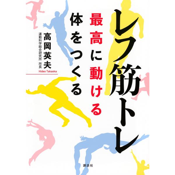 ※商品画像はイメージや仮デザインが含まれている場合があります。帯の有無など実際と異なる場合があります。著:高岡英夫出版社:講談社発売日:2024年04月キーワード:レフ筋トレ最高に動ける体をつくる高岡英夫 れふきんとれさいこうにうごけるから...