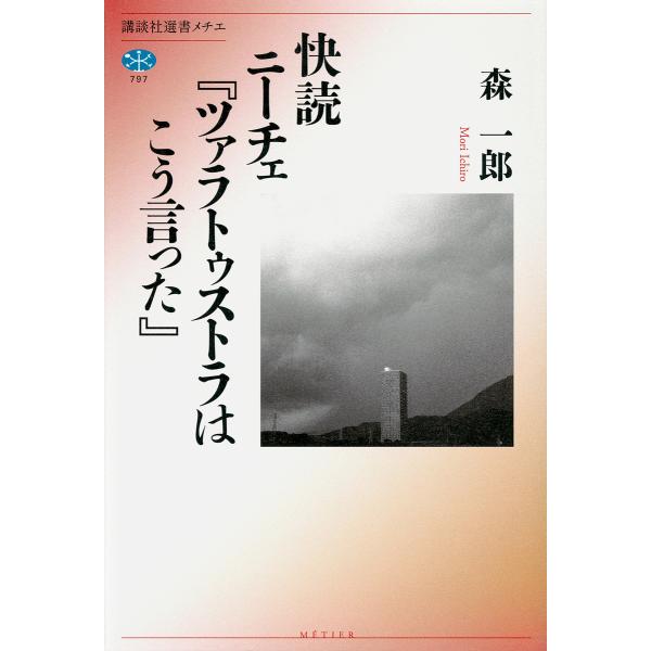 ※商品画像はイメージや仮デザインが含まれている場合があります。帯の有無など実際と異なる場合があります。著:森一郎出版社:講談社発売日:2024年03月シリーズ名等:講談社選書メチエ ７９７キーワード:快読ニーチェ『ツァラトゥストラはこう言っ...