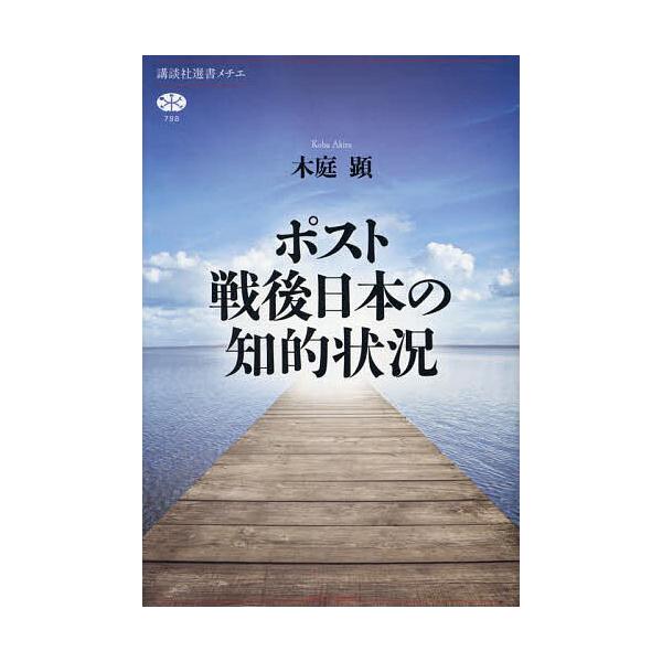 ※商品画像はイメージや仮デザインが含まれている場合があります。帯の有無など実際と異なる場合があります。著:木庭顕出版社:講談社発売日:2024年03月シリーズ名等:講談社選書メチエ ７９８キーワード:ポスト戦後日本の知的状況木庭顕 ぽすとせ...