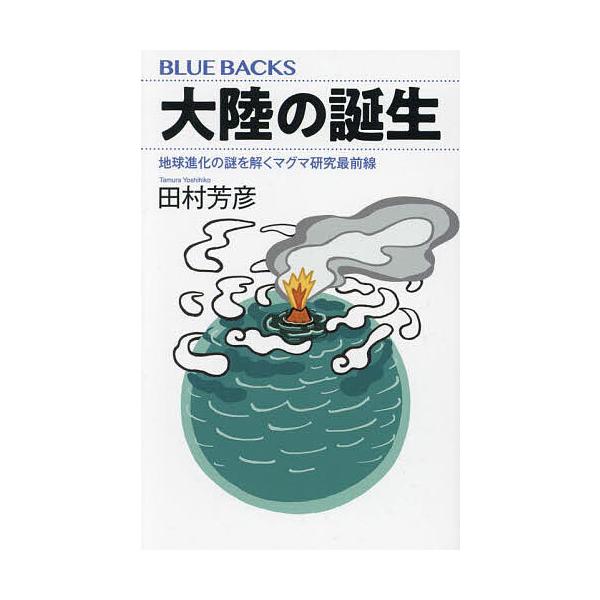 ※商品画像はイメージや仮デザインが含まれている場合があります。帯の有無など実際と異なる場合があります。著:田村芳彦出版社:講談社発売日:2024年04月シリーズ名等:ブルーバックス B−２２５９キーワード:大陸の誕生地球進化の謎を解くマグマ...