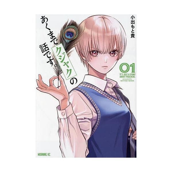 ※商品画像はイメージや仮デザインが含まれている場合があります。帯の有無など実際と異なる場合があります。著:小出もと貴出版社:講談社発売日:2024年04月シリーズ名等:モーニングKC巻数:1巻キーワード:あくまでクジャクの話です。１小出もと...