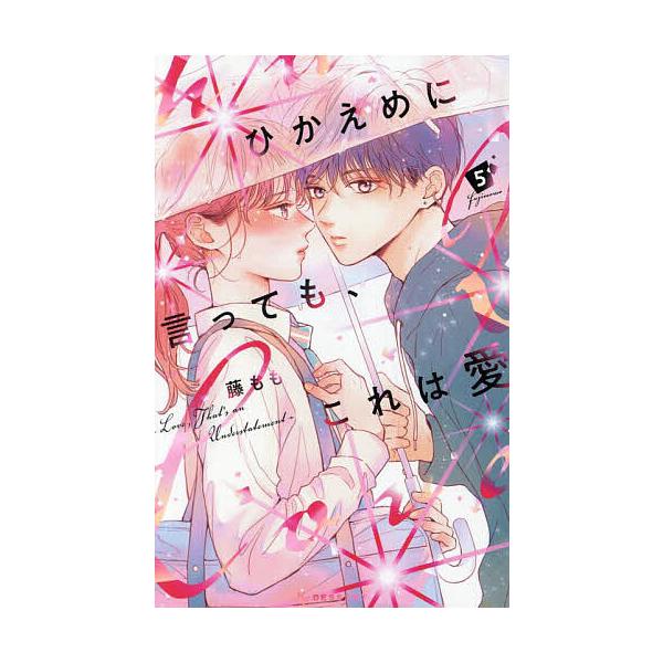 ※商品画像はイメージや仮デザインが含まれている場合があります。帯の有無など実際と異なる場合があります。著:藤もも出版社:講談社発売日:2024年04月シリーズ名等:KCデザート巻数:5巻キーワード:ひかえめに言っても、これは愛５藤もも 漫画...