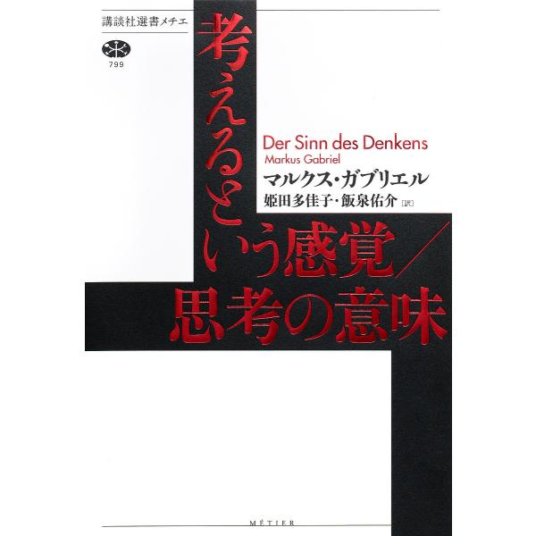 ※商品画像はイメージや仮デザインが含まれている場合があります。帯の有無など実際と異なる場合があります。著:マルクス・ガブリエル　訳:姫田多佳子　訳:飯泉佑介出版社:講談社発売日:2024年12月シリーズ名等:講談社選書メチエ ７９９キーワー...